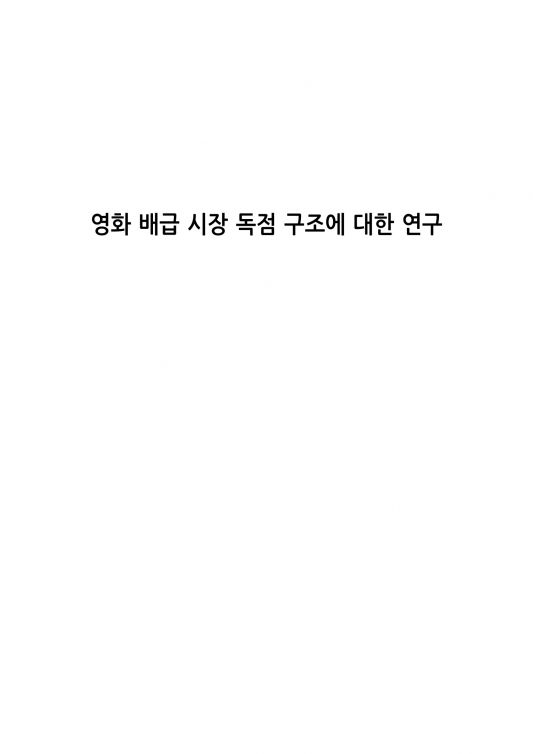 영화 배급 시장 독점 구조에 대한 연구