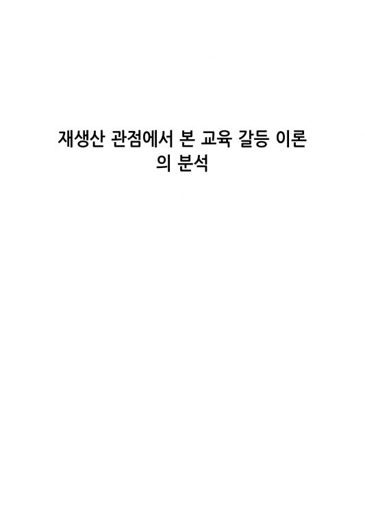 재생산 관점에서 본 교육 갈등 이론의 분석