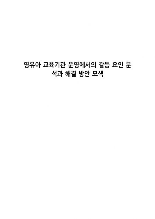 영유아 교육기관 운영에서의 갈등 요인 분석과 해결 방안 모색