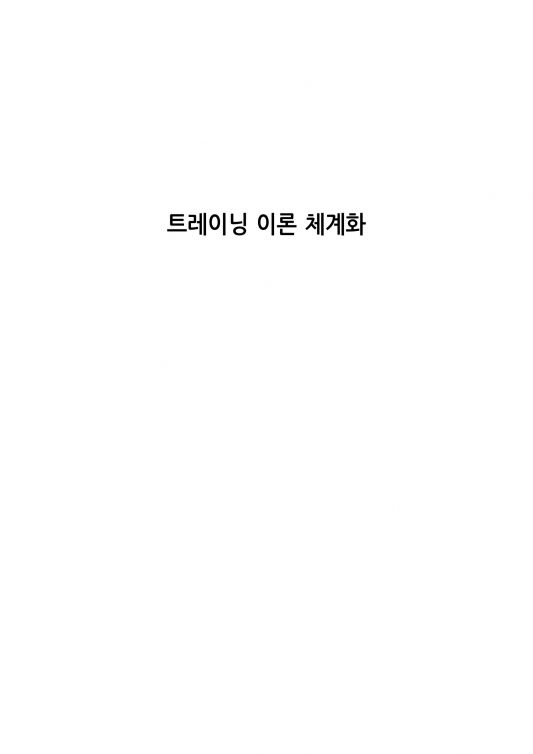 트레이닝 이론 체계화