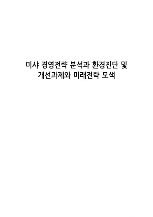 미샤 경영전략 분석과 환경진단 및 개선과제와 미래전략 모색