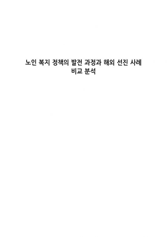 노인 복지 정책의 발전 과정과 해외 선진 사례 비교 분석