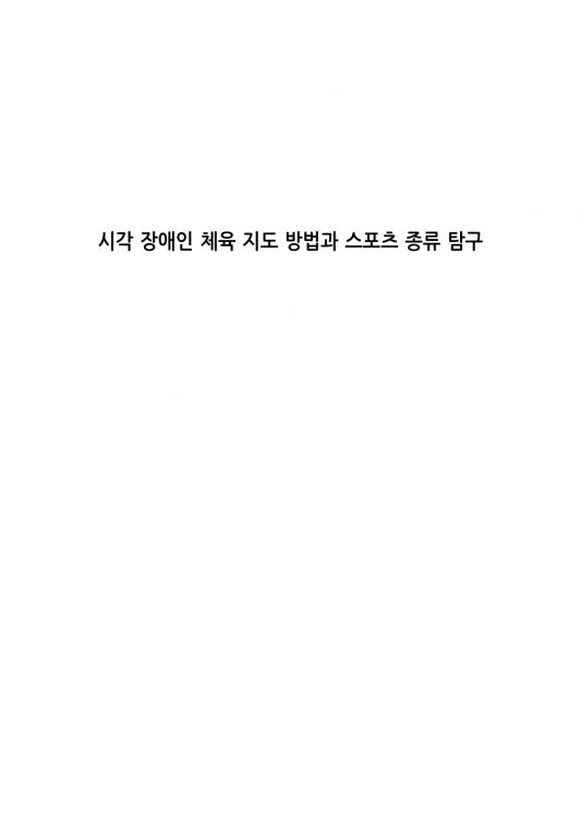 시각 장애인 체육 지도 방법과 스포츠 종류 탐구