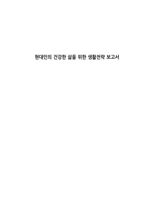 현대인의 건강한 삶을 위한 생활전략 보고서