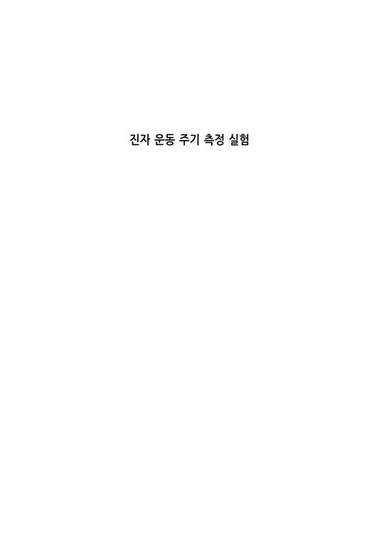 진자 운동 주기 측정 실험