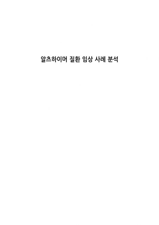 알츠하이머 질환 임상 사례 분석