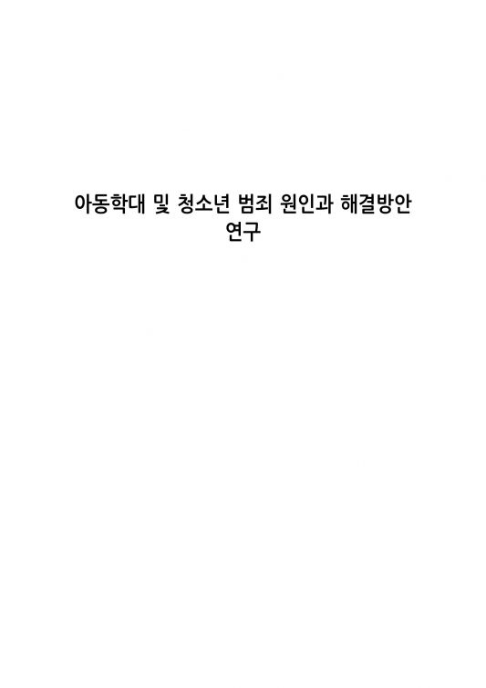 아동학대 및 청소년 범죄 원인과 해결방안 연구