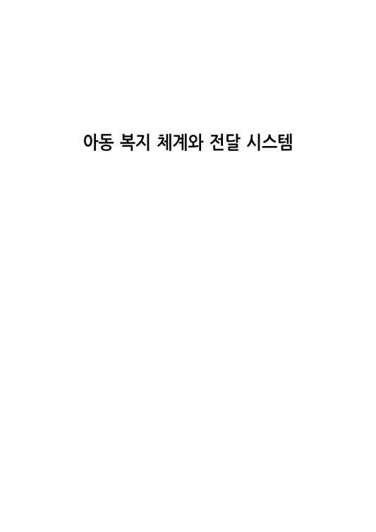 아동 복지 체계와 전달 시스템
