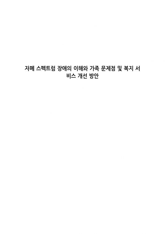 자폐 스펙트럼 장애의 이해와 가족 문제점 및 복지 서비스 개선 방안
