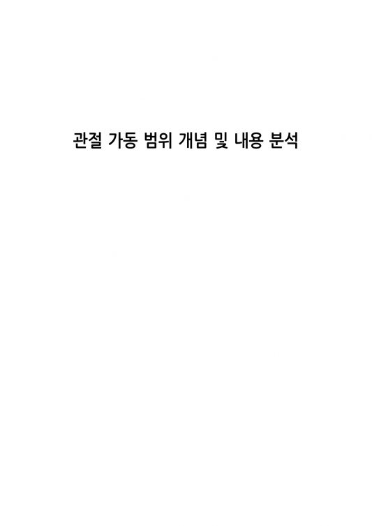 관절 가동 범위 개념 및 내용 분석