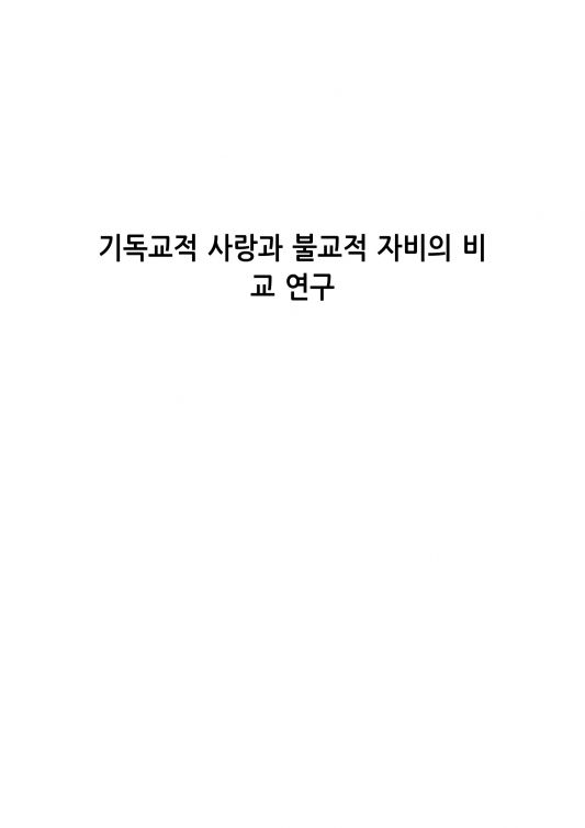 기독교적 사랑과 불교적 자비의 비교 연구