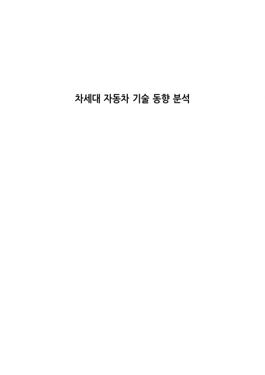 차세대 자동차 기술 동향 분석