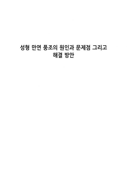 성형 만연 풍조의 원인과 문제점 그리고 해결 방안