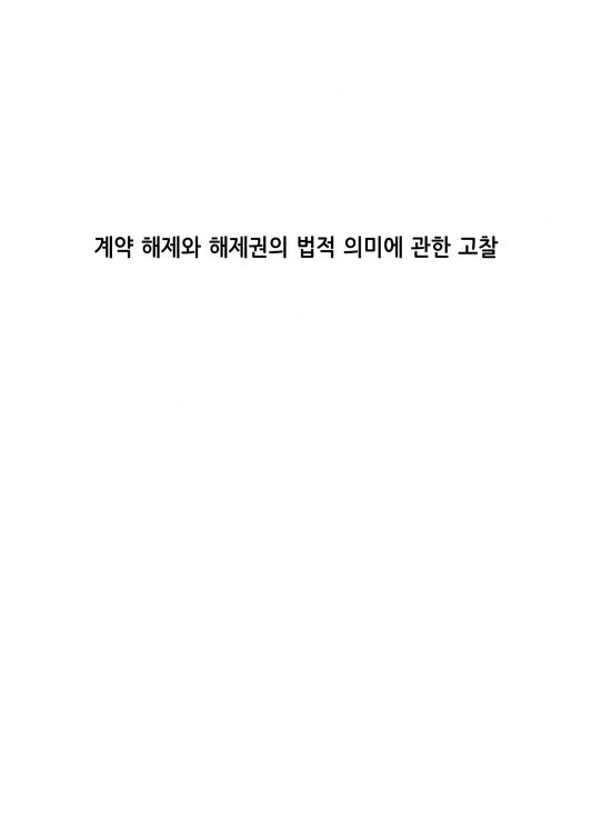 계약 해제와 해제권의 법적 의미에 관한 고찰