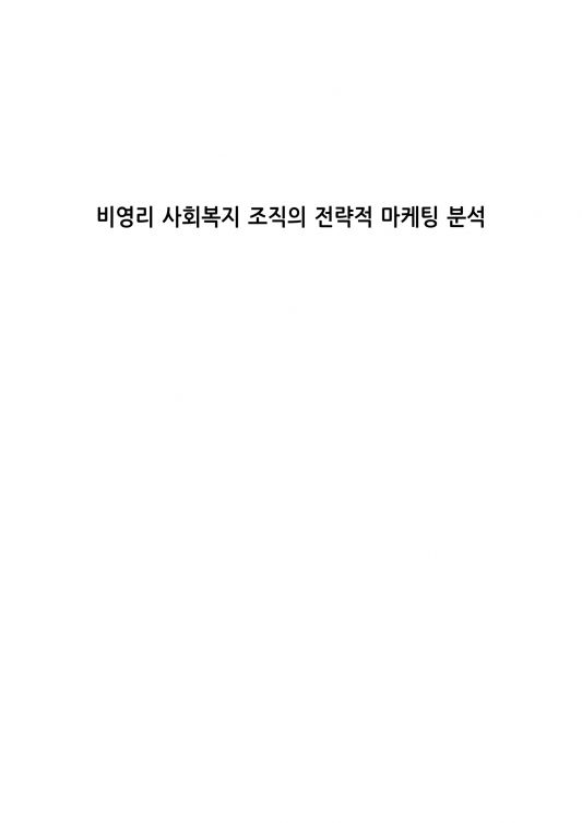 비영리 사회복지 조직의 전략적 마케팅 분석
