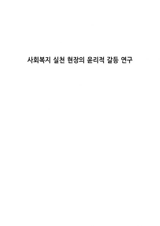 사회복지 실천 현장의 윤리적 갈등 연구