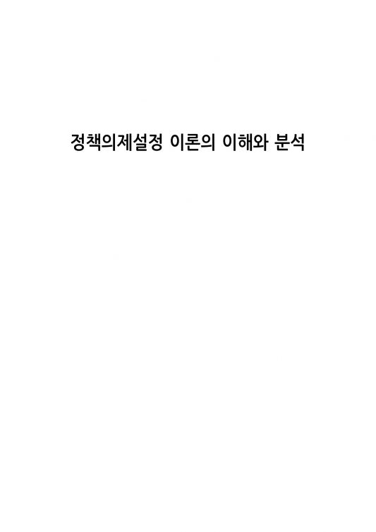 정책의제설정 이론의 이해와 분석