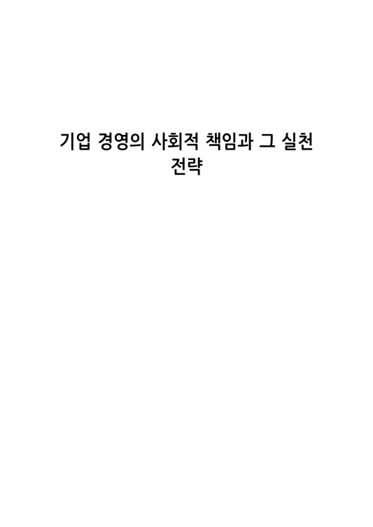 기업 경영의 사회적 책임과 그 실천 전략
