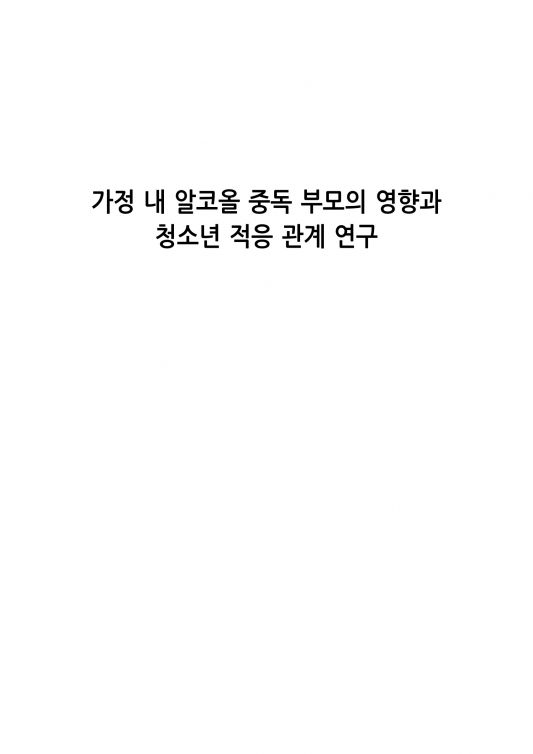 가정 내 알코올 중독 부모의 영향과 청소년 적응 관계 연구
