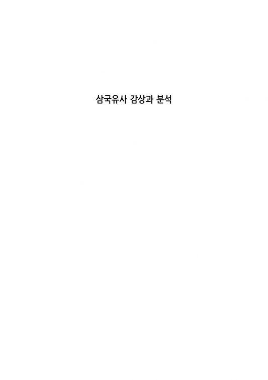 삼국유사 감상과 분석