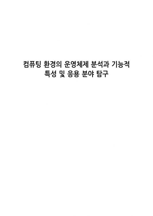 컴퓨팅 환경의 운영체제 분석과 기능적 특성 및 응용 분야 탐구