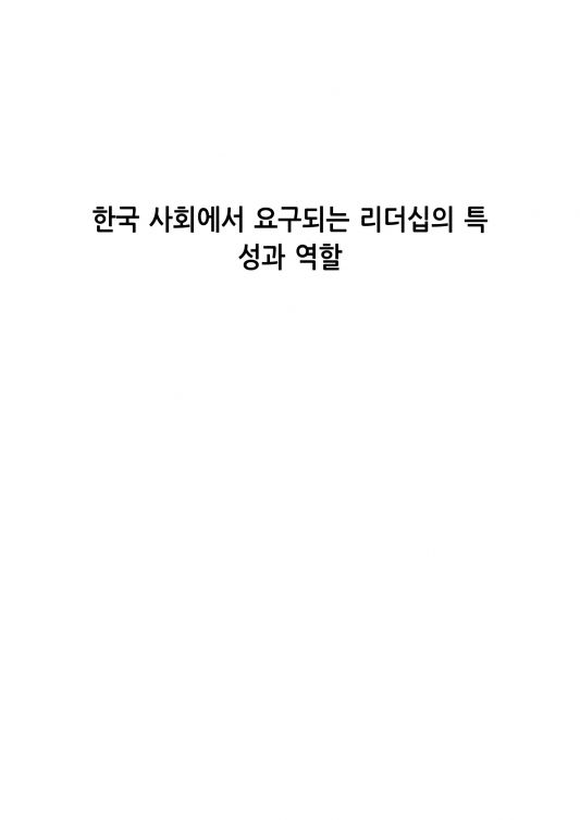 한국 사회에서 요구되는 리더십의 특성과 역할