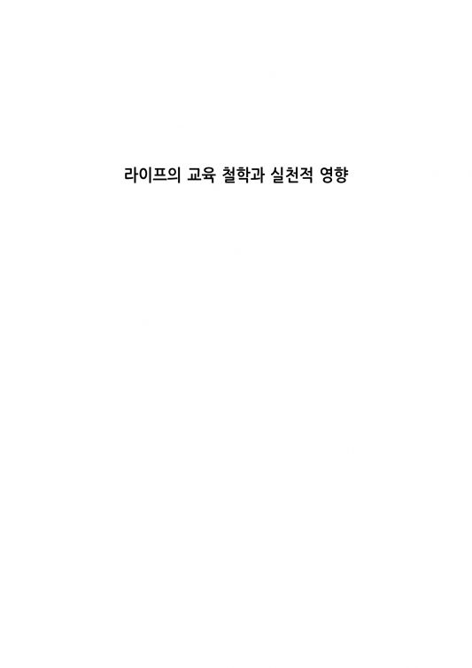 라이프의 교육 철학과 실천적 영향