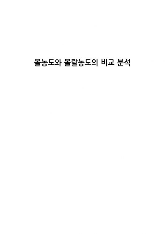 몰농도와 몰랄농도의 비교 분석