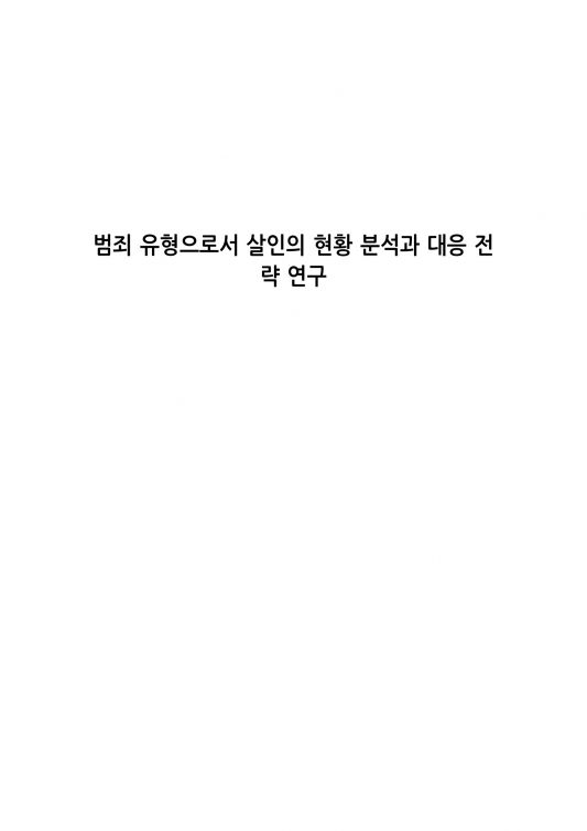 범죄 유형으로서 살인의 현황 분석과 대응 전략 연구
