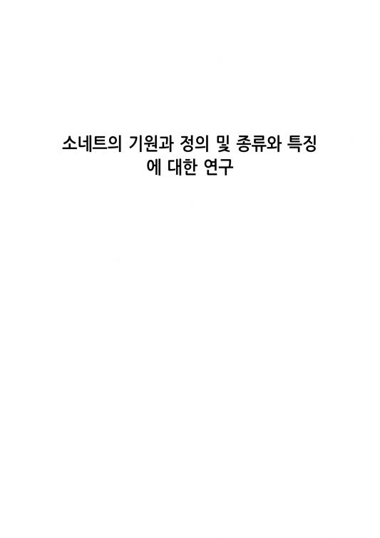 소네트의 기원과 정의 및 종류와 특징에 대한 연구