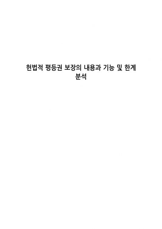 헌법적 평등권 보장의 내용과 기능 및 한계 분석