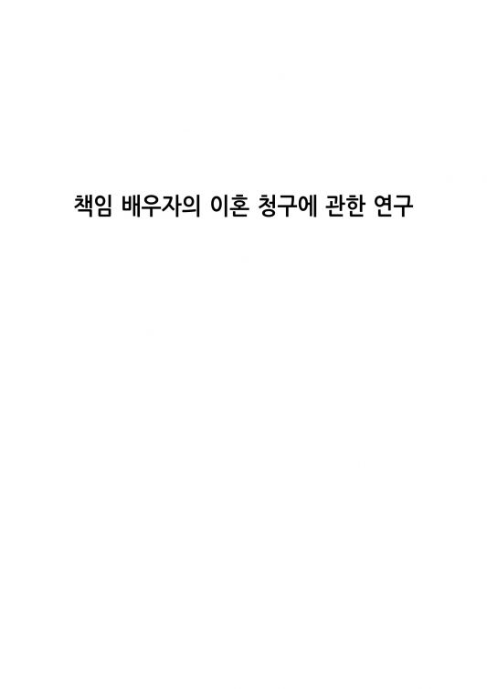책임 배우자의 이혼 청구에 관한 연구