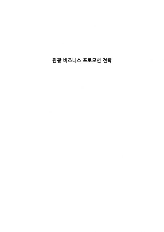 관광 비즈니스 프로모션 전략