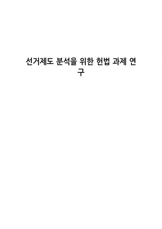 선거제도 분석을 위한 헌법 과제 연구