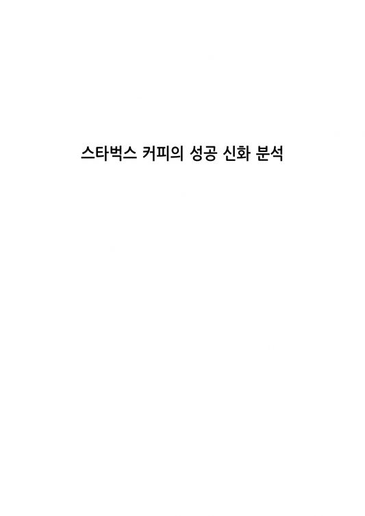 스타벅스 커피의 성공 신화 분석