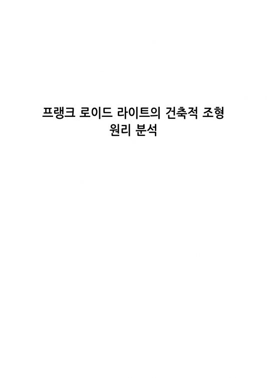 프랭크 로이드 라이트의 건축적 조형 원리 분석