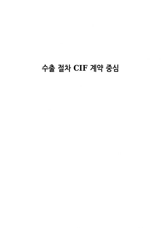 수출 절차 CIF 계약 중심