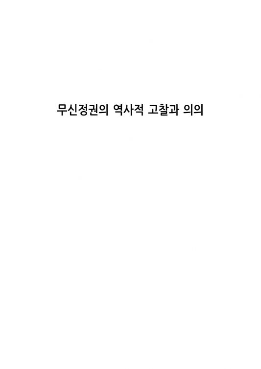 무신정권의 역사적 고찰과 의의