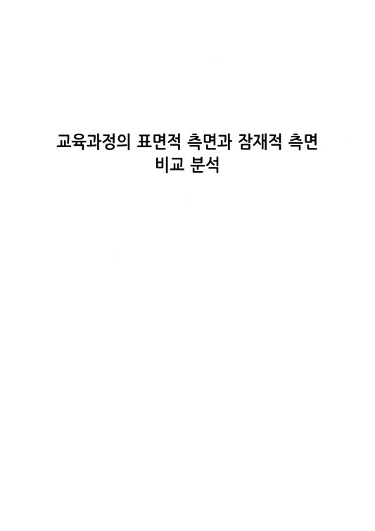 교육과정의 표면적 측면과 잠재적 측면 비교 분석