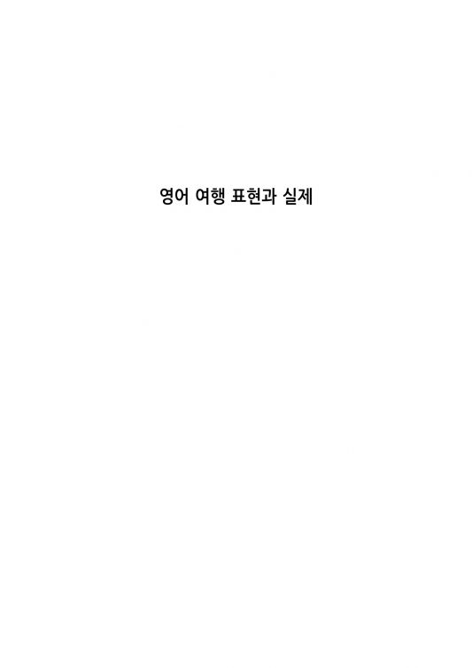영어 여행 표현과 실제