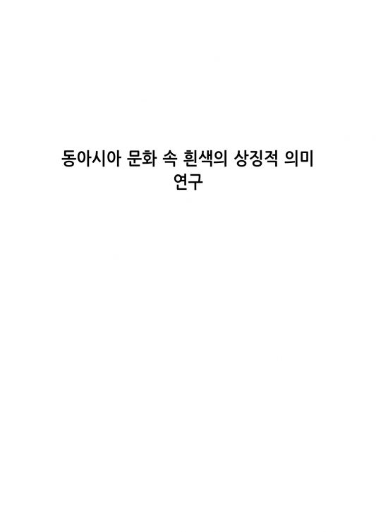동아시아 문화 속 흰색의 상징적 의미 연구