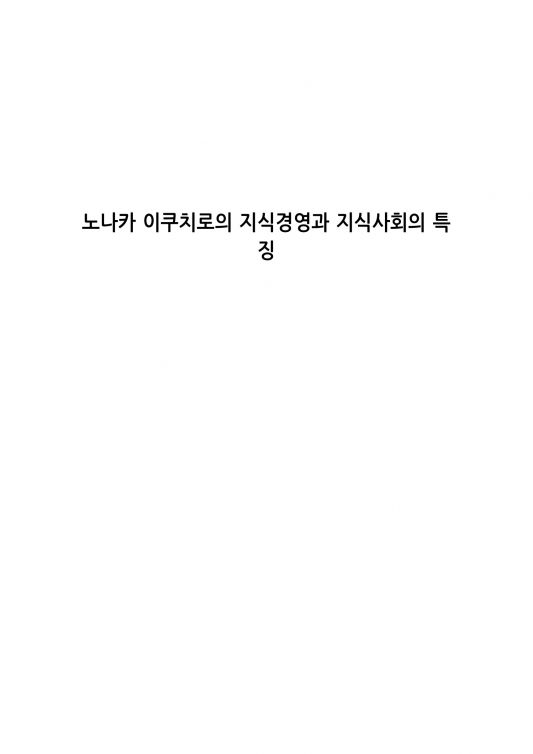 노나카 이쿠치로의 지식경영과 지식사회의 특징