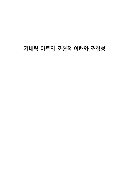키네틱 아트의 조형적 이해와 조형성