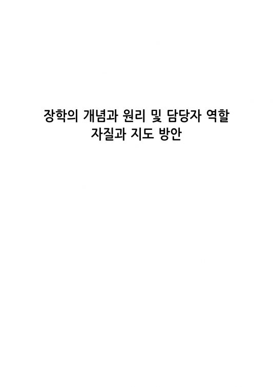 장학의 개념과 원리 및 담당자 역할 자질과 지도 방안