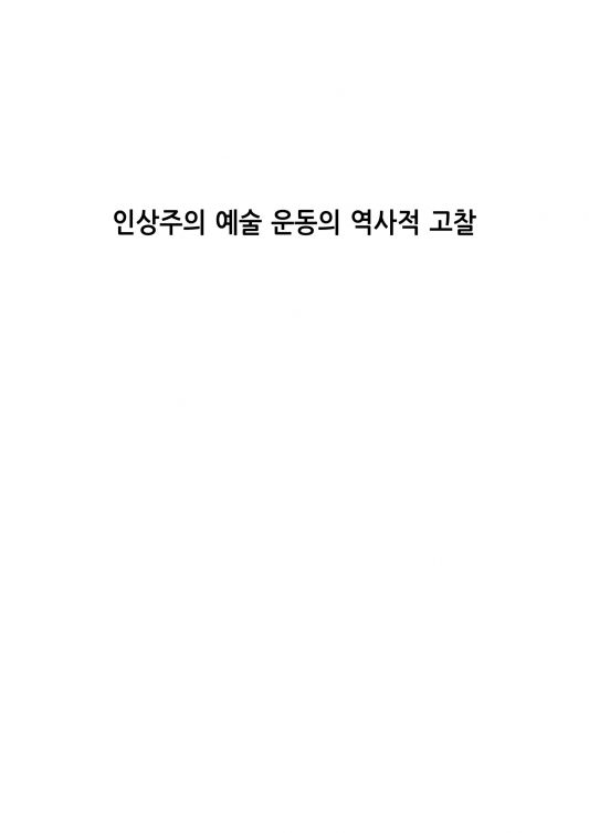 인상주의 예술 운동의 역사적 고찰