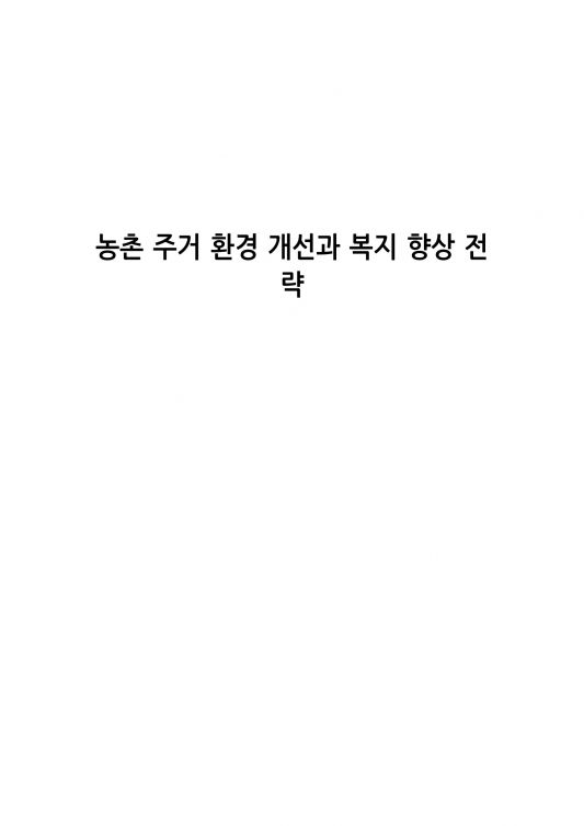 농촌 주거 환경 개선과 복지 향상 전략