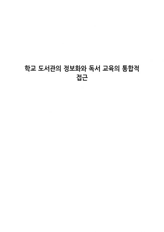 학교 도서관의 정보화와 독서 교육의 통합적 접근