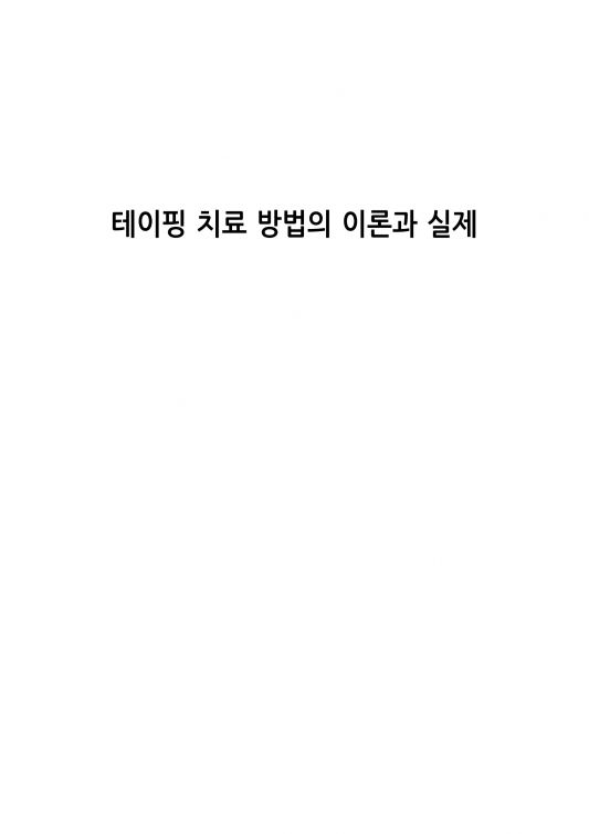 테이핑 치료 방법의 이론과 실제