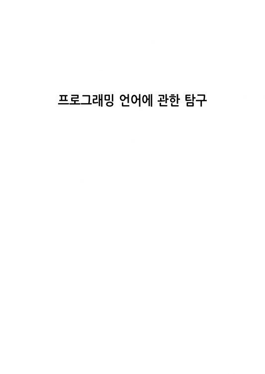 프로그래밍 언어에 관한 탐구