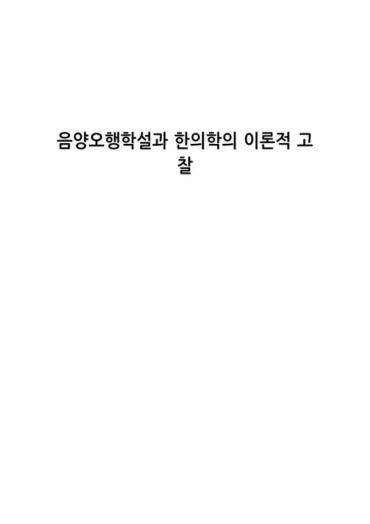 음양오행학설과 한의학의 이론적 고찰